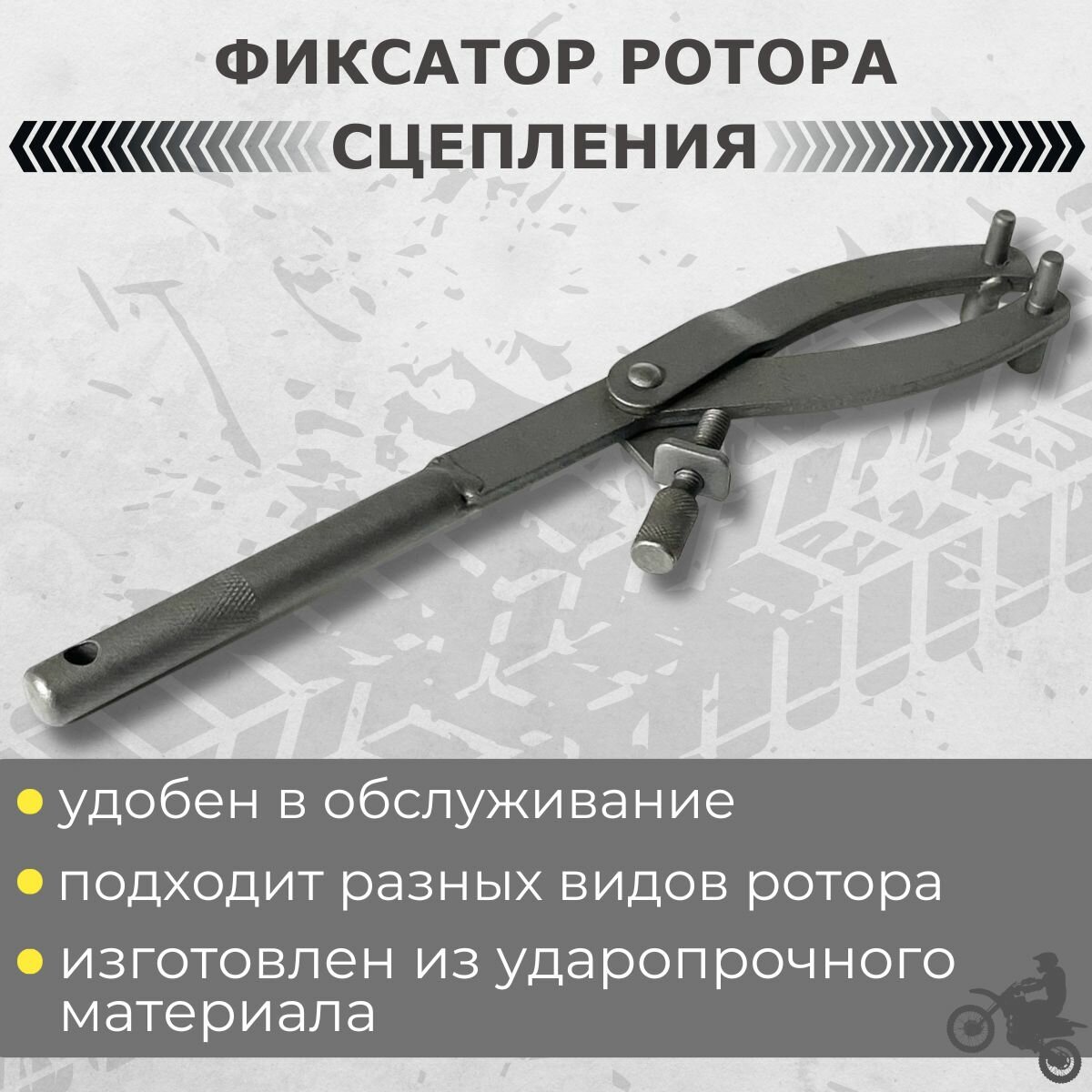 Съемник сцепления, ротора (фиксатор)