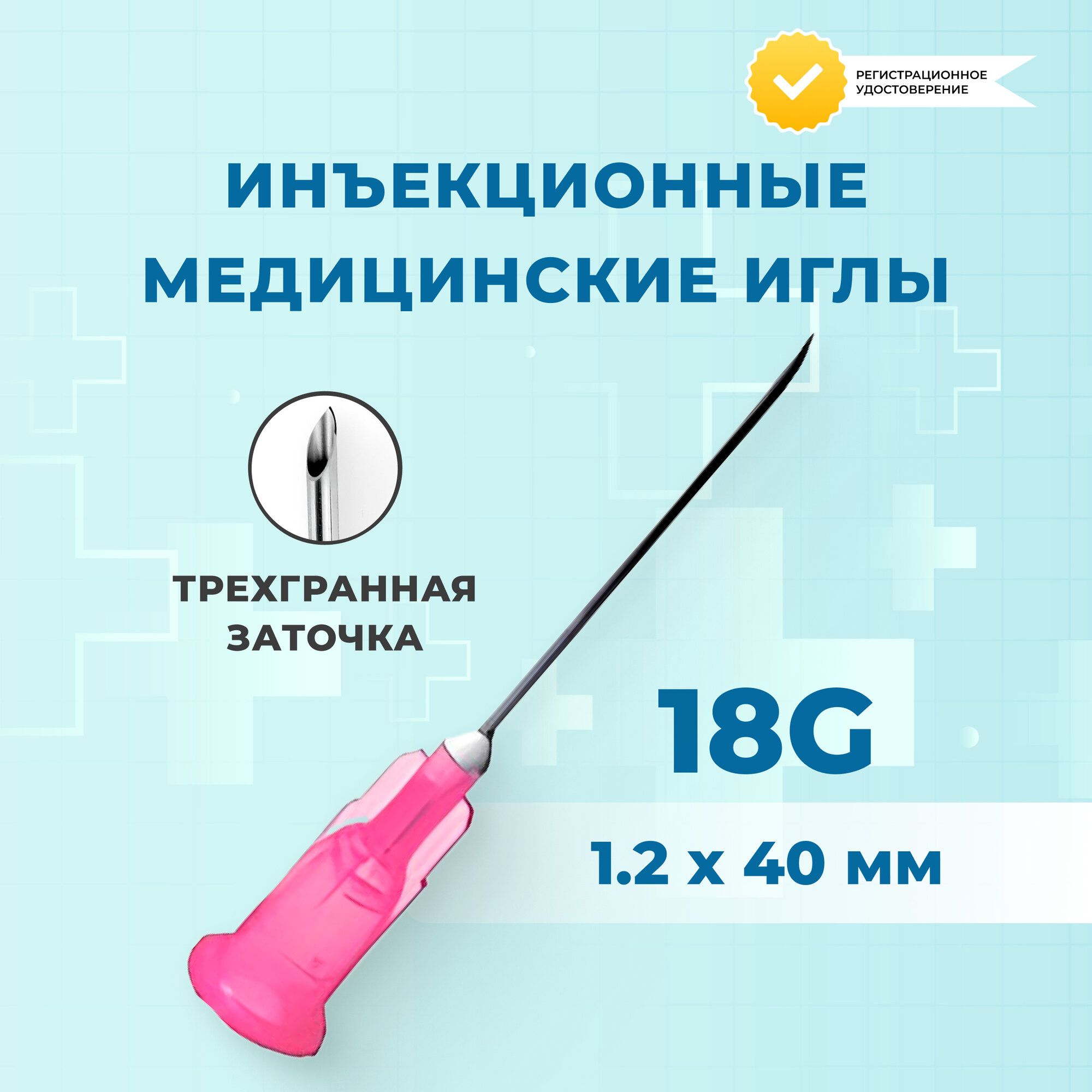 Игла инъекционная KD-Fine 18G (1.2х40 мм, 100 штук в упаковке)