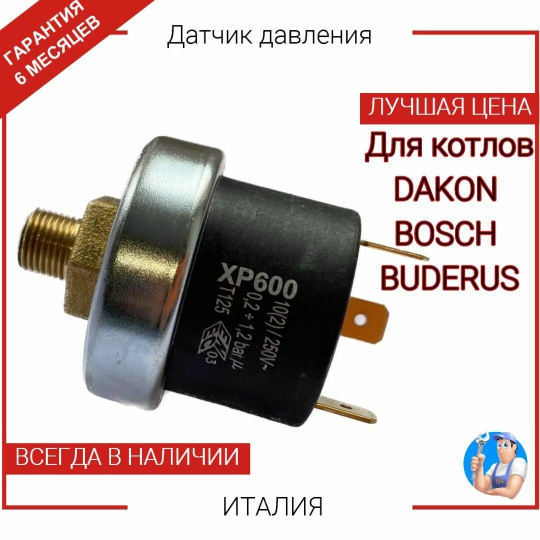 Датчик давления 1/8 подходит для Dakon , Buderus 87381013080-S (251.08301.10A)