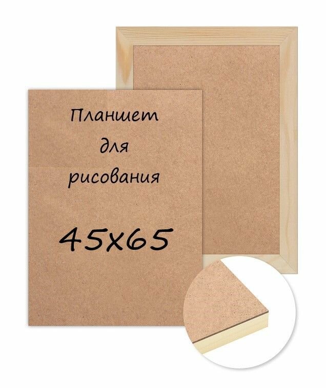 Планшет для рисования деревянный 45 на 65