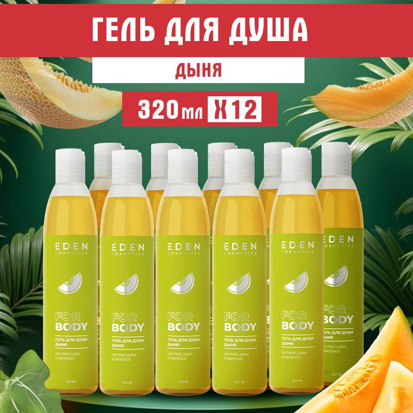 Гель для душа EDEN "Дыня", женский, для всех типов кожи, 320 мл, 12 шт