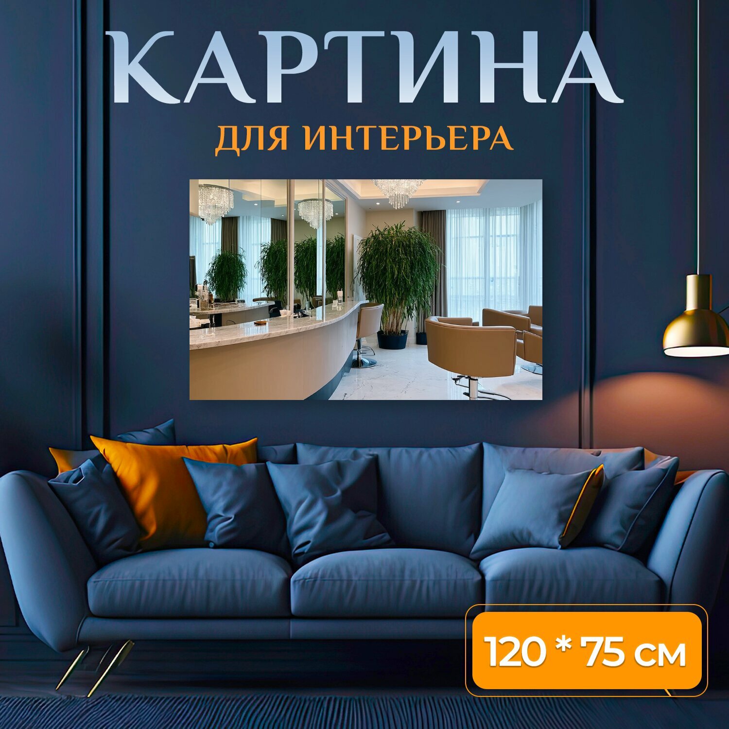 Картина на холсте "Элегантный и стильный интерьер современного салона красоты. Просторное помещение с высокими потолками и выразительными." на подрамнике 120х75 см. для интерьера
