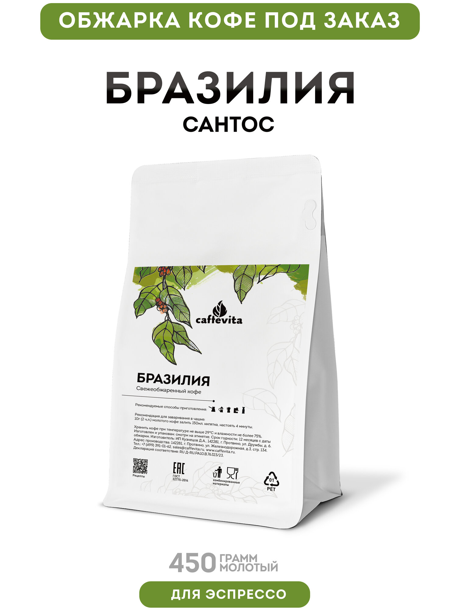 Кофе молотый Бразилия Сантос, 450г, Caffevita