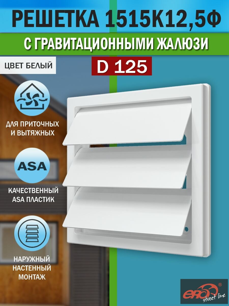 Решетка вентиляционная наружная 150х150 мм, фланец d 125 мм, гравитационные жалюзи, уличный ASA-пластик, белая