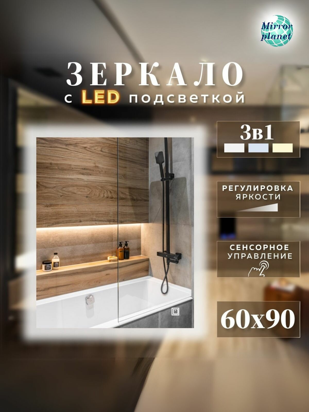 Настенное зеркало с подсветкой в ванную прямоугольное 60х90 см сенсорное управление и 3 вида подсветки Mirror Planet