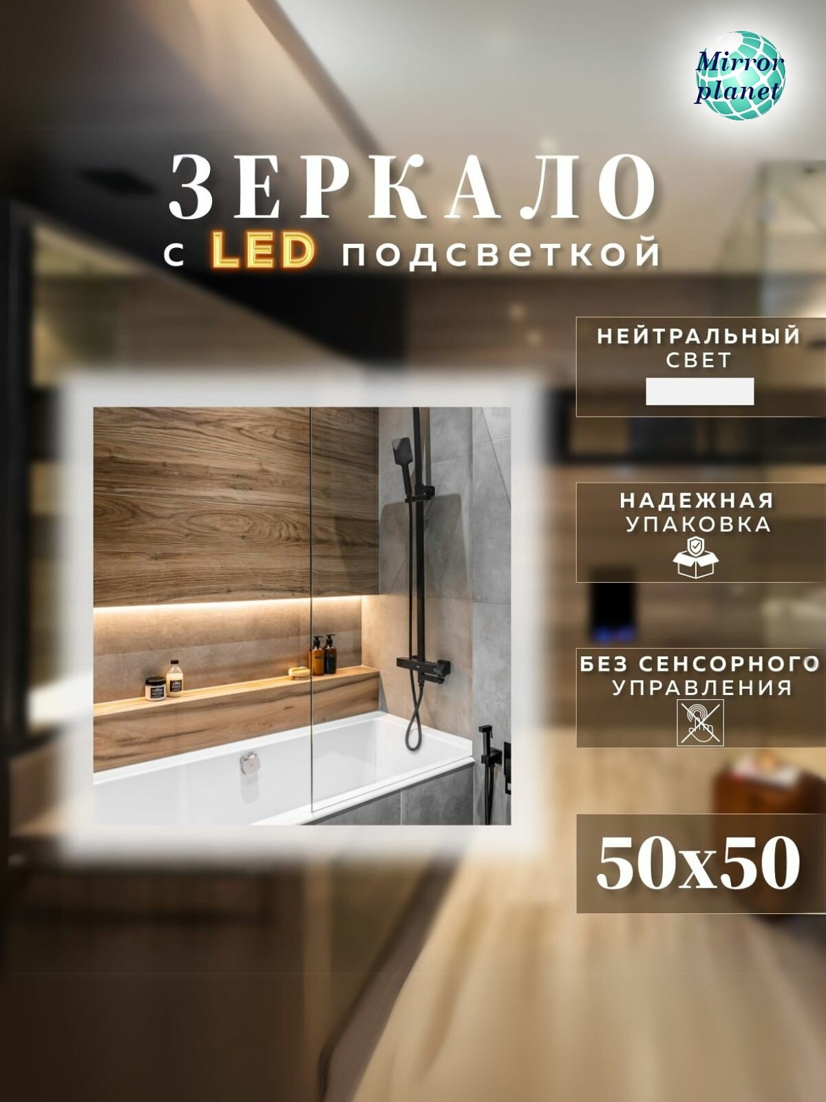 Зеркало с подсветкой квадратное нейтральный свет 4500К без сенсора 50 на 50 см