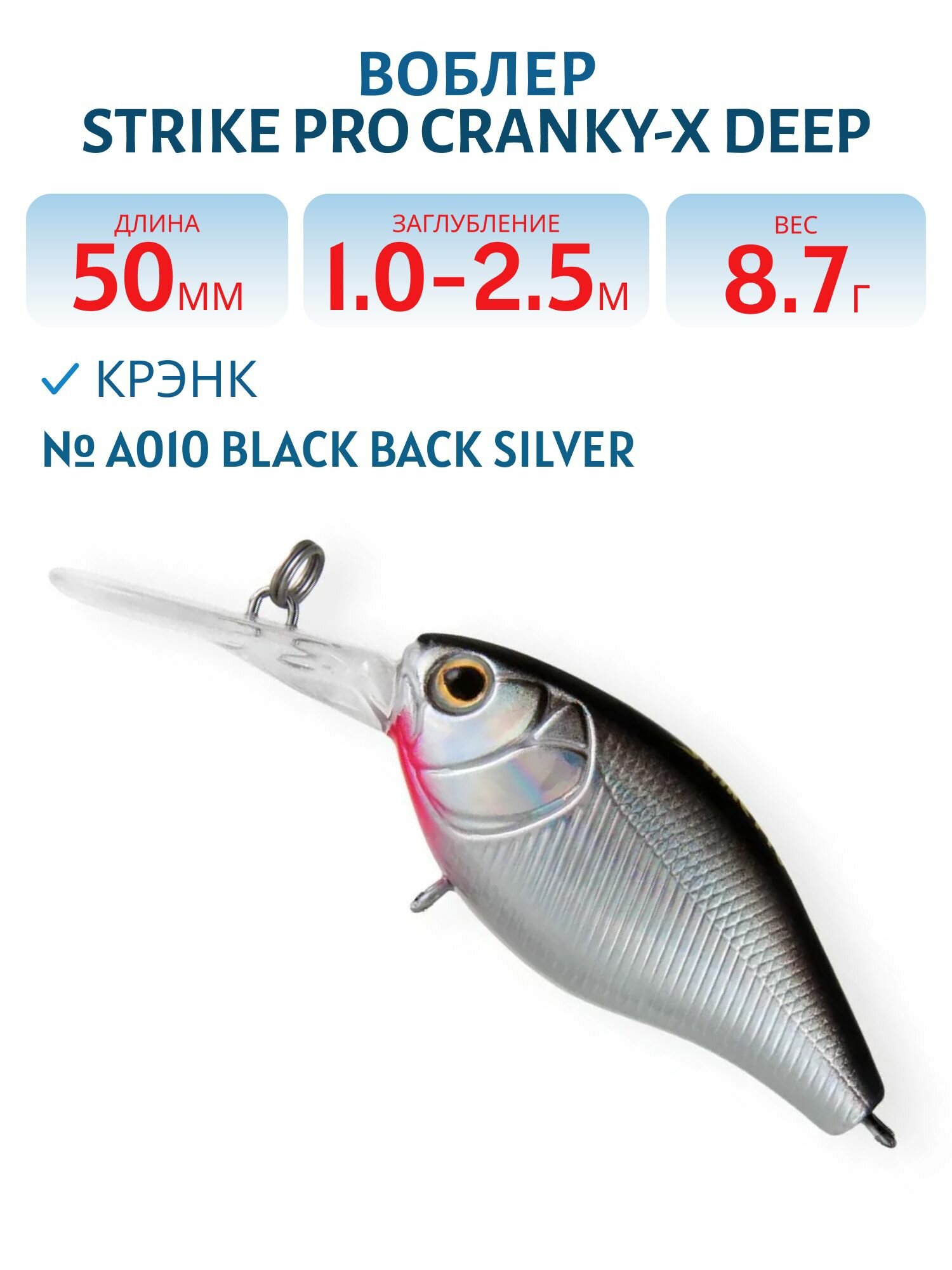 Воблер Крэнк Strike Pro Cranky-X Deep 50 50 мм 8.7 гр Загл 1,0 м-2,5 м Плавающий, цвет A010 Black Back Silver