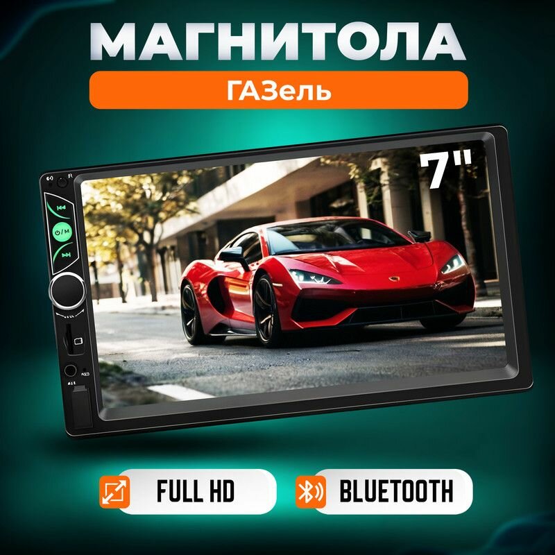 Магнитола для ГАЗель / 7 дюймов сенсорный экран, 2din (bluetooth, USB, AUX, MirrorLink ) + пульт, управление со смартфона, усилитель 6х55Вт / Автозвук