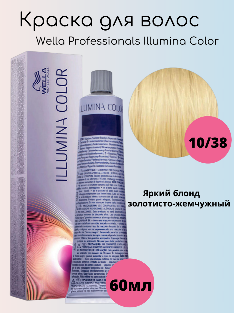 Wella Professionals Крем-краска Illumina Color 10/38 золотисто жемчужный яркий блондин 60 мл
