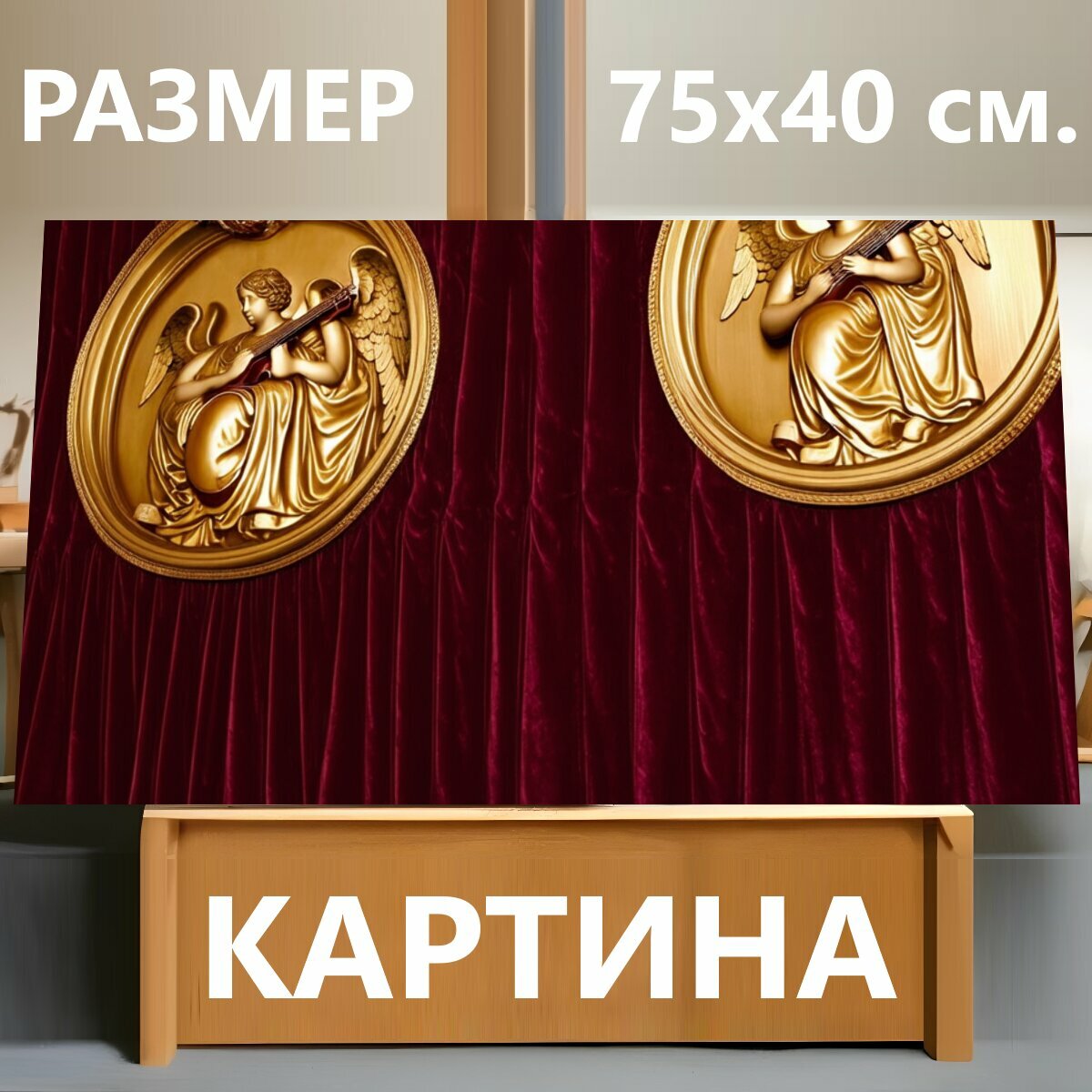 Картина на холсте "Декорированная стенка с золотыми барельефами ангелов, держащими музыкальные инструменты, на фоне бордовой бархатной ткани." на подрамнике 75х40 см. для интерьера