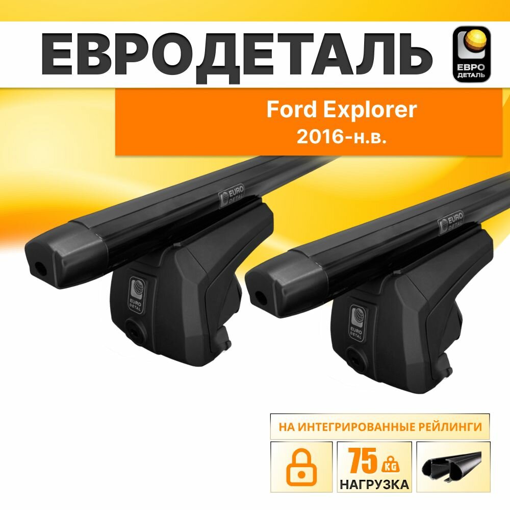 Багажник на рейлинги Форд Эксплорер внедорожник 5д 2016-н. в. /Ford Explorer : Багажник на крышу на интегированными рейлинги с черными овальными поперечинами / без замка