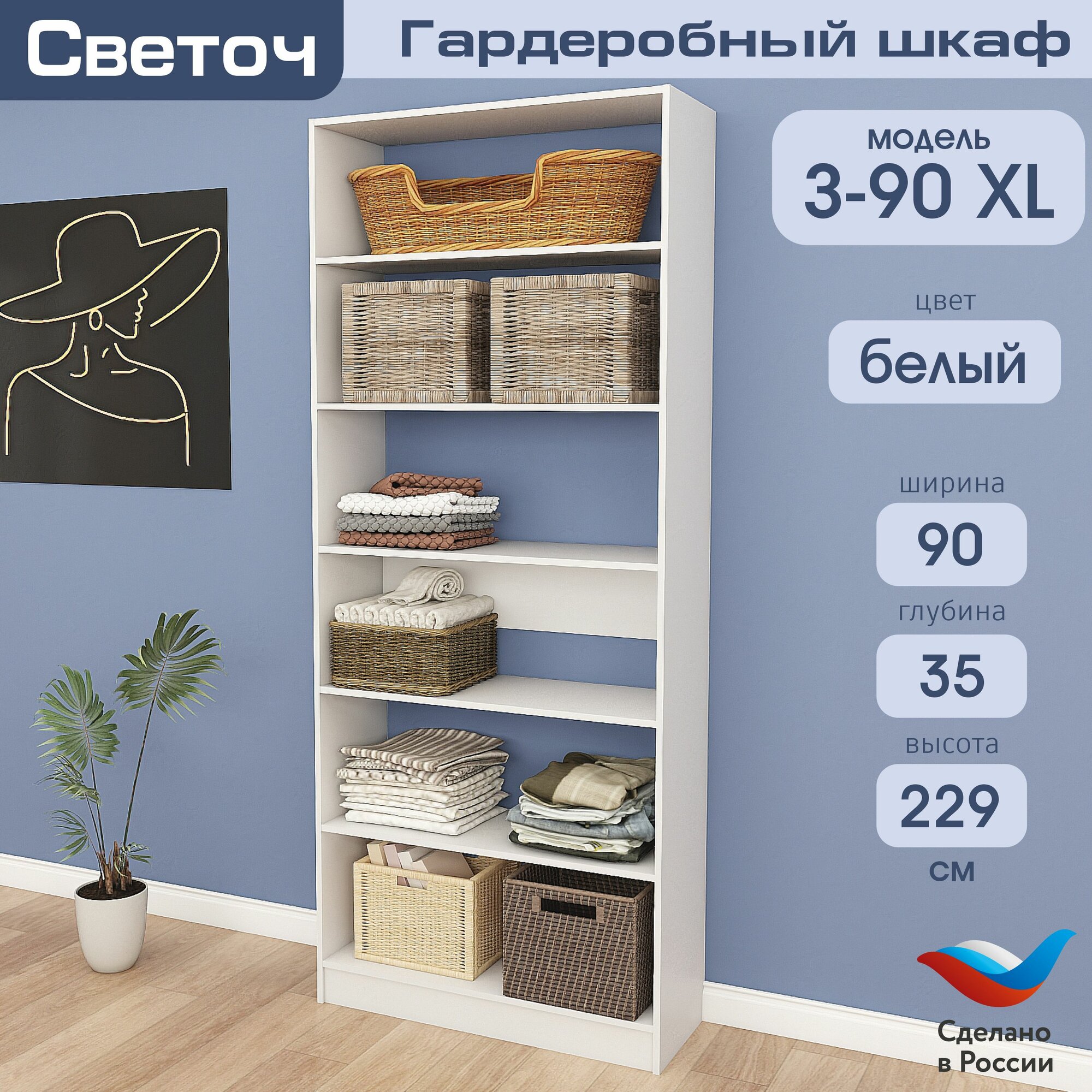 Гардеробный шкаф Светоч З90 XL, ЛДСП, 90х35х229, Белый