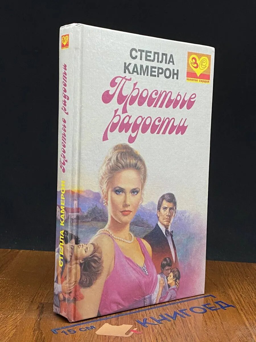 Книга. Простые радости 1996 (2041056745031)