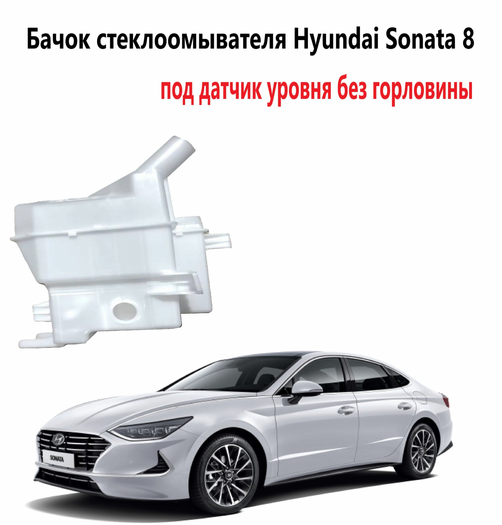 Бачок стеклоомывателя Hyundai Sonata 8 Соната 8