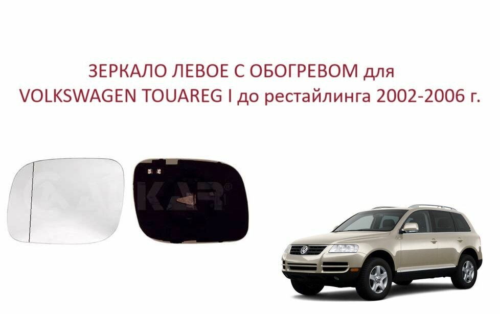 Зеркало левое с обогревом стекло левого зеркала Volkswagen Touareg I 7L дорестайлинг Фольксваген I Туарег 1 2002-2006 г.