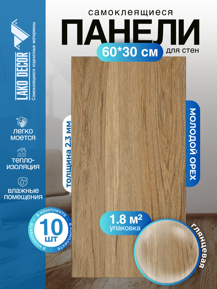 Комплект самоклеящихся пвх панелей 10 шт (молодой орех)