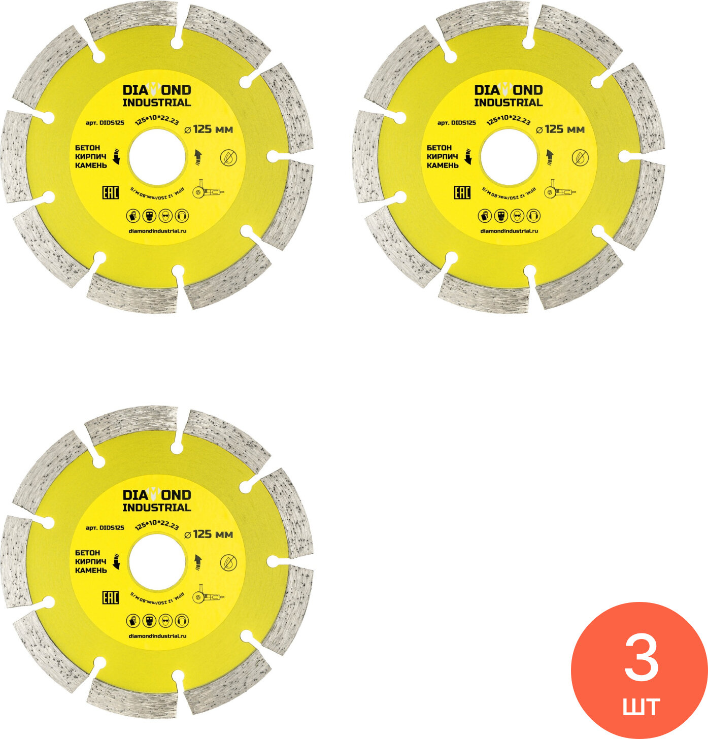 Диск алмазный Diamond Industrial / Диамонд Индустриал по бетону, сухой рез, диаметр 125мм, посадочный 22.23мм, высота сегмента 10мм, рез 2.2мм / расходные материалы и оснастка (комплект из 3 шт)
