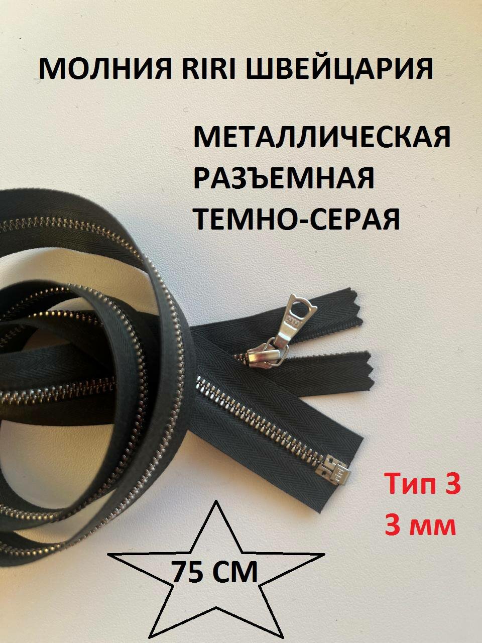 Молния RIRI металлическая, разъемная, тип 3, 3 мм, 75 см, цвет темно-серый, Швейцария