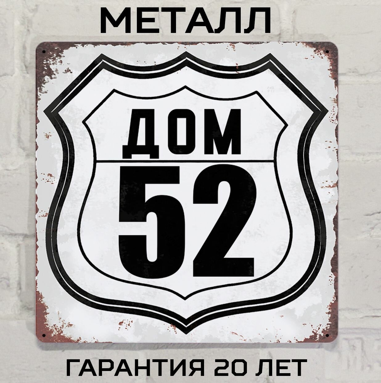 Табличка с номером дома 52 в стиле лофт, металл, 25х25 см.