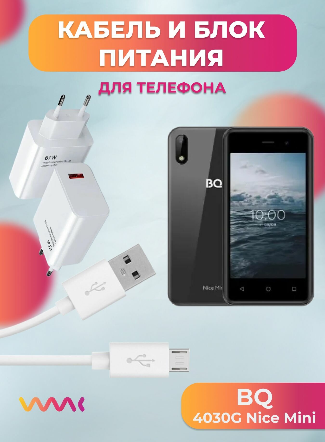 Комплект зарядного устройства для BQ 4030G Nice Mini блок питания и кабель.