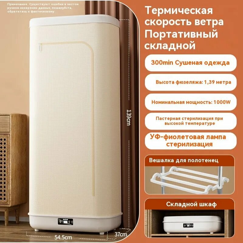 Парогенератор Портативный электрический сушильный-гладильный шкаф для одежды, бежевый