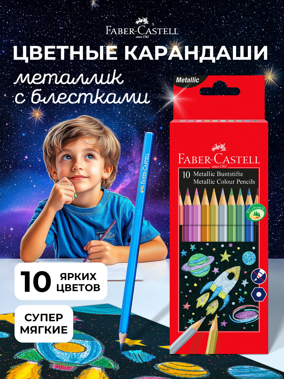 Карандаши цветные Faber-Castell, 10 цветов, металлик, заточен.