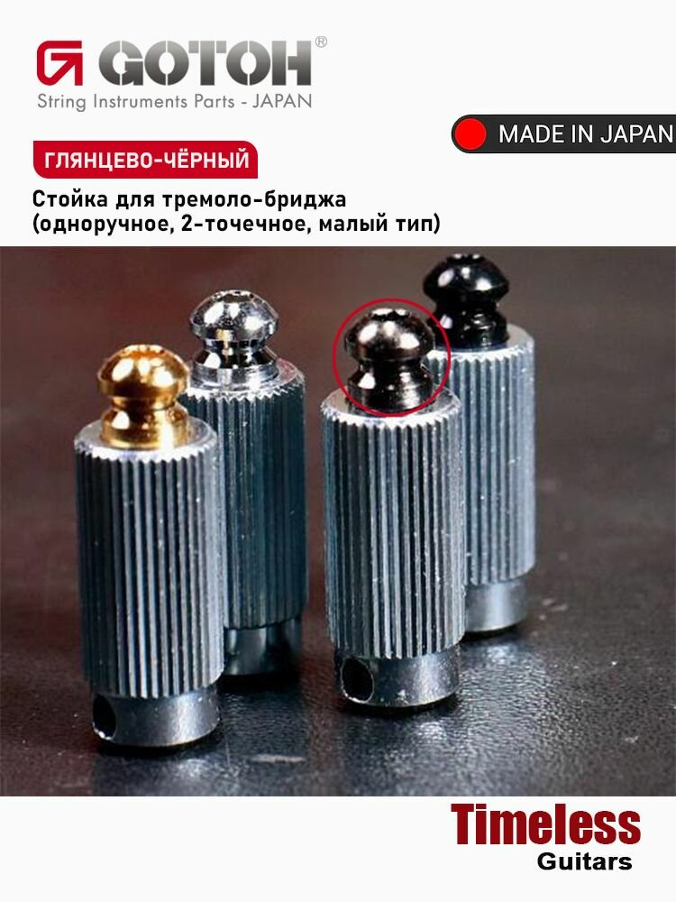 GOTOH 510 Wilkinson, одноручное 2-точечное тремоло, стойки