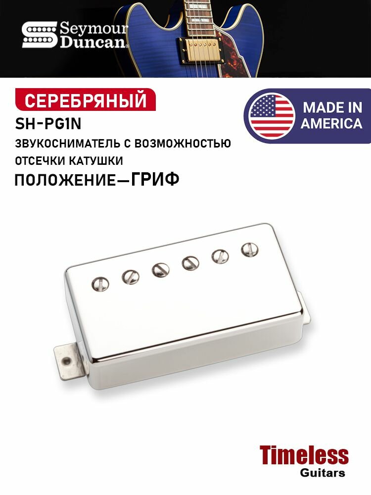Seymour Duncan SH-PG1N с отсечкой катушки, хамбакер (двойной звукосниматель)
