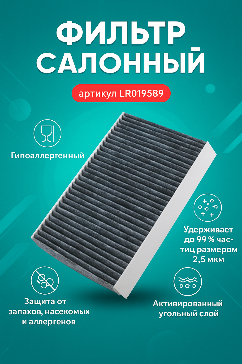 Фильтр салонный LR019589 / LAND ROVER, VOLVO / Freelander, Range Rover Evoque, Discovery Sport