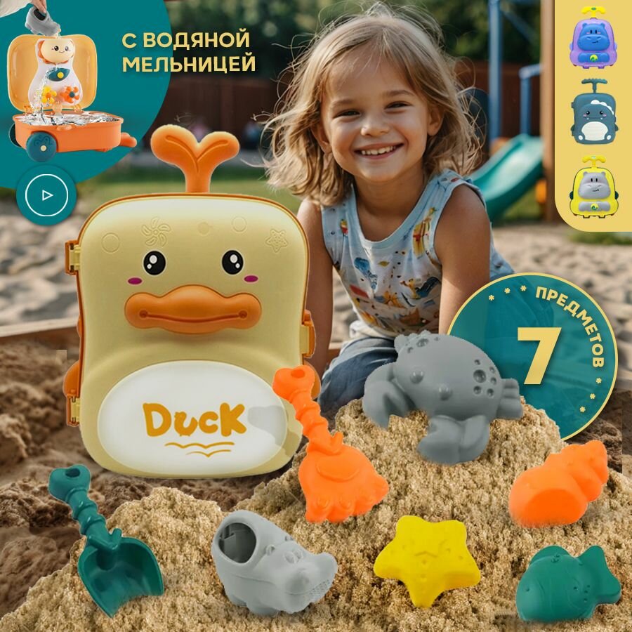 Пляжный игровой набор "Утенок-чемоданчик", 7 игрушек из песка (оранжевый)