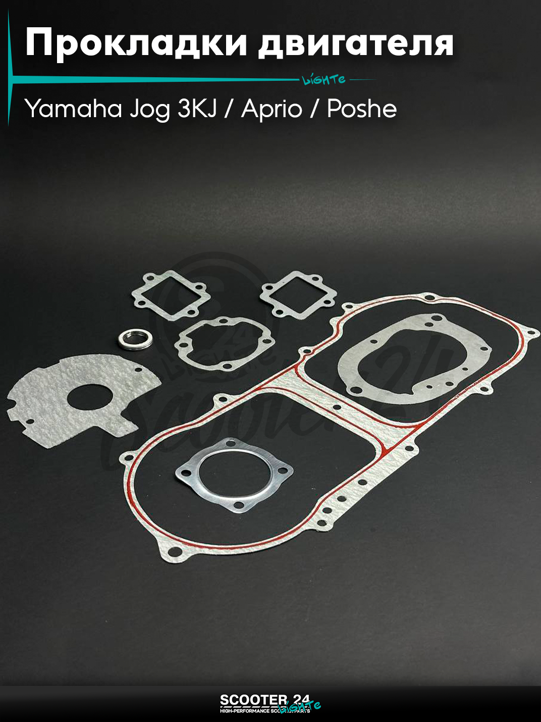 Прокладки двигателя комплект на скутер Yamaha Jog 3KJ/Aprio/Poshe Ямаха Джог Вино Априо/90 Axis 1E40QMB 50мм
