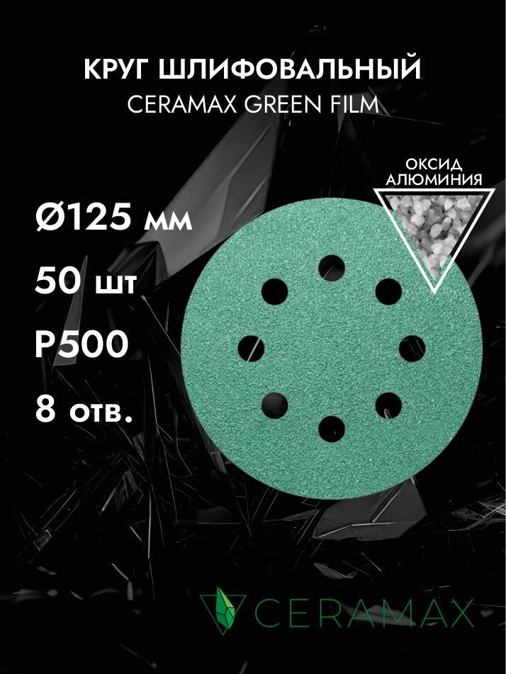Круги шлифовальные на липучке 125 мм, 8 отверстий, P500, 50 шт, CERAMAX GREEN FILM, наждачный диск, абразивные материалы, шлифшкурка