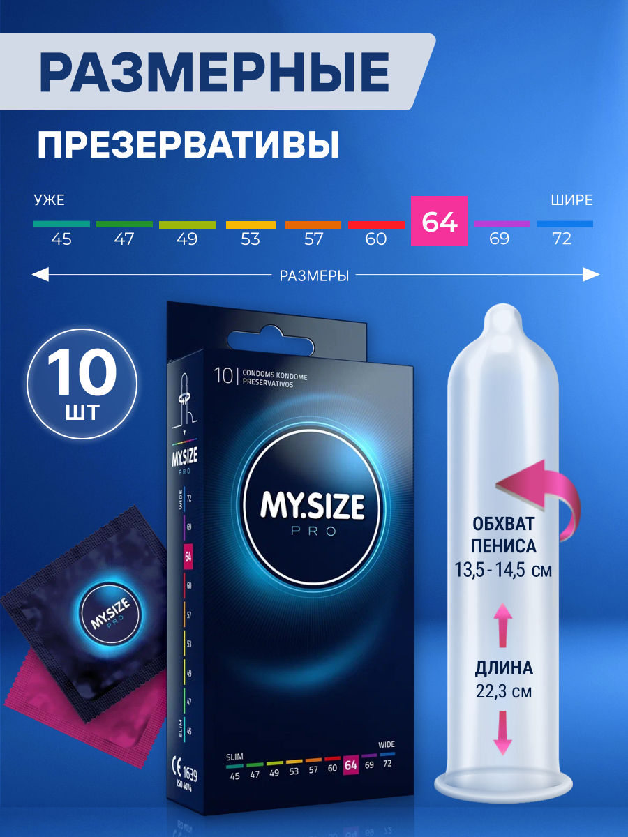 MY.SIZE / MY SIZE размер 64 (10 шт)/ Майсайз презерватив большого размера XXL - ширина 64 мм