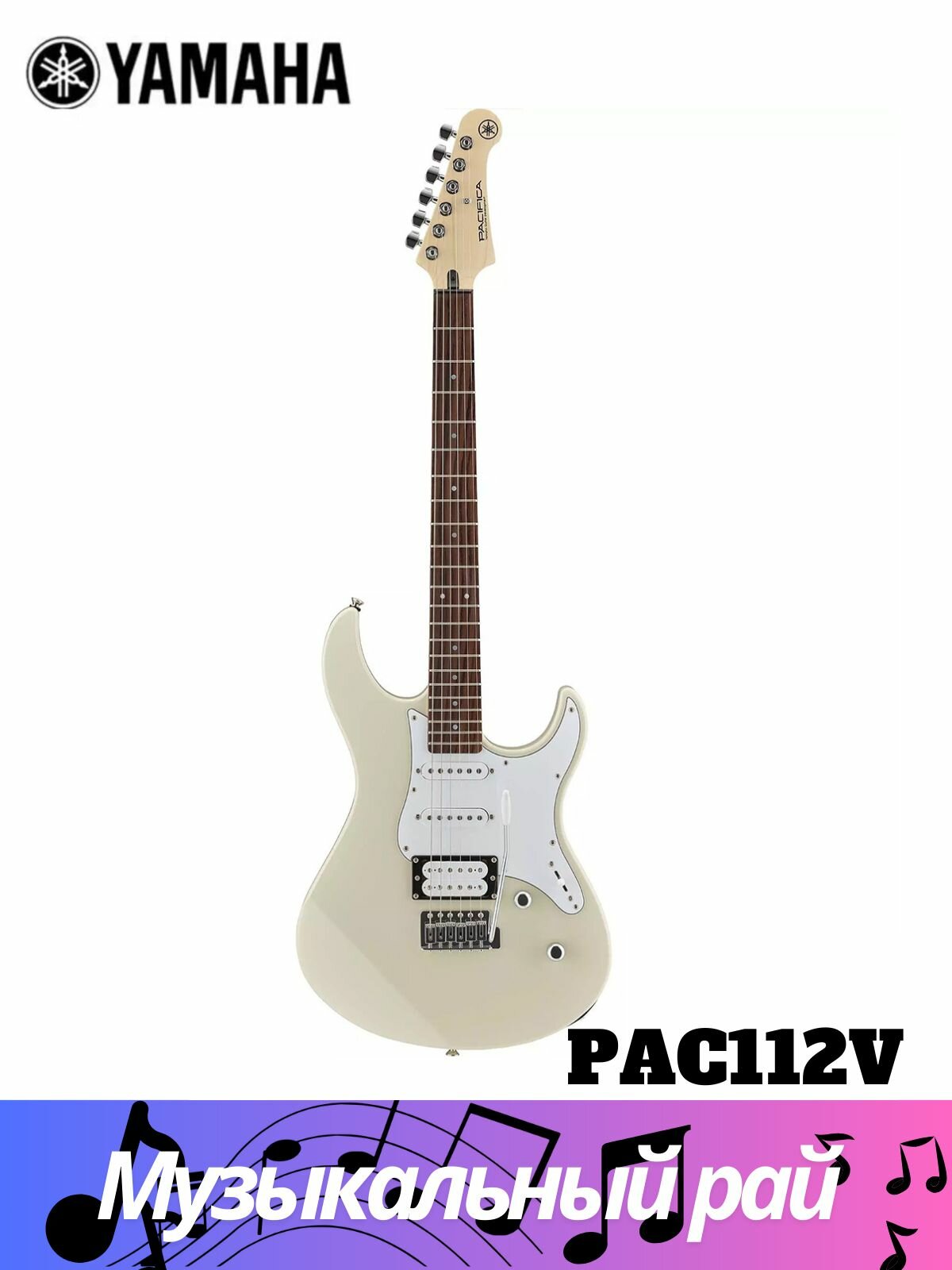 Pacifica 112v 6-струнная электрогитара