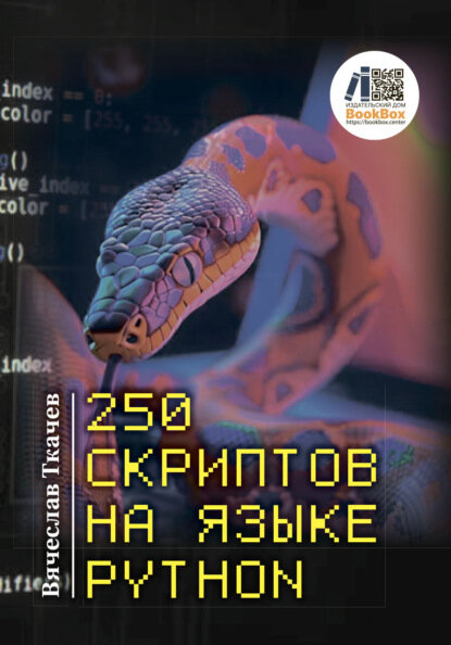 250 скриптов на языке Python [Цифровая книга]