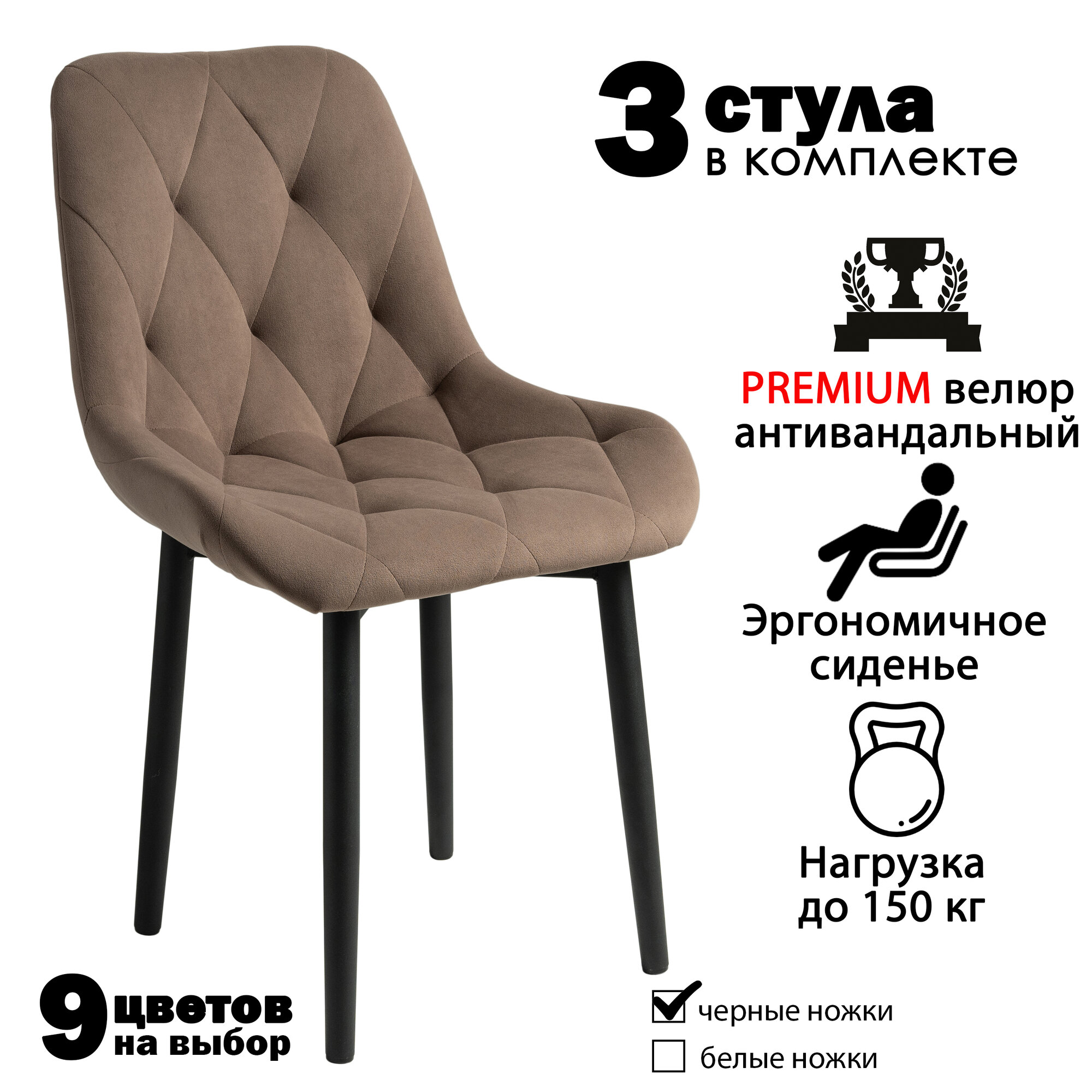 Стулья для кухни со спинкой мягкие, коричневый цвет, черные ножки, 3 шт.