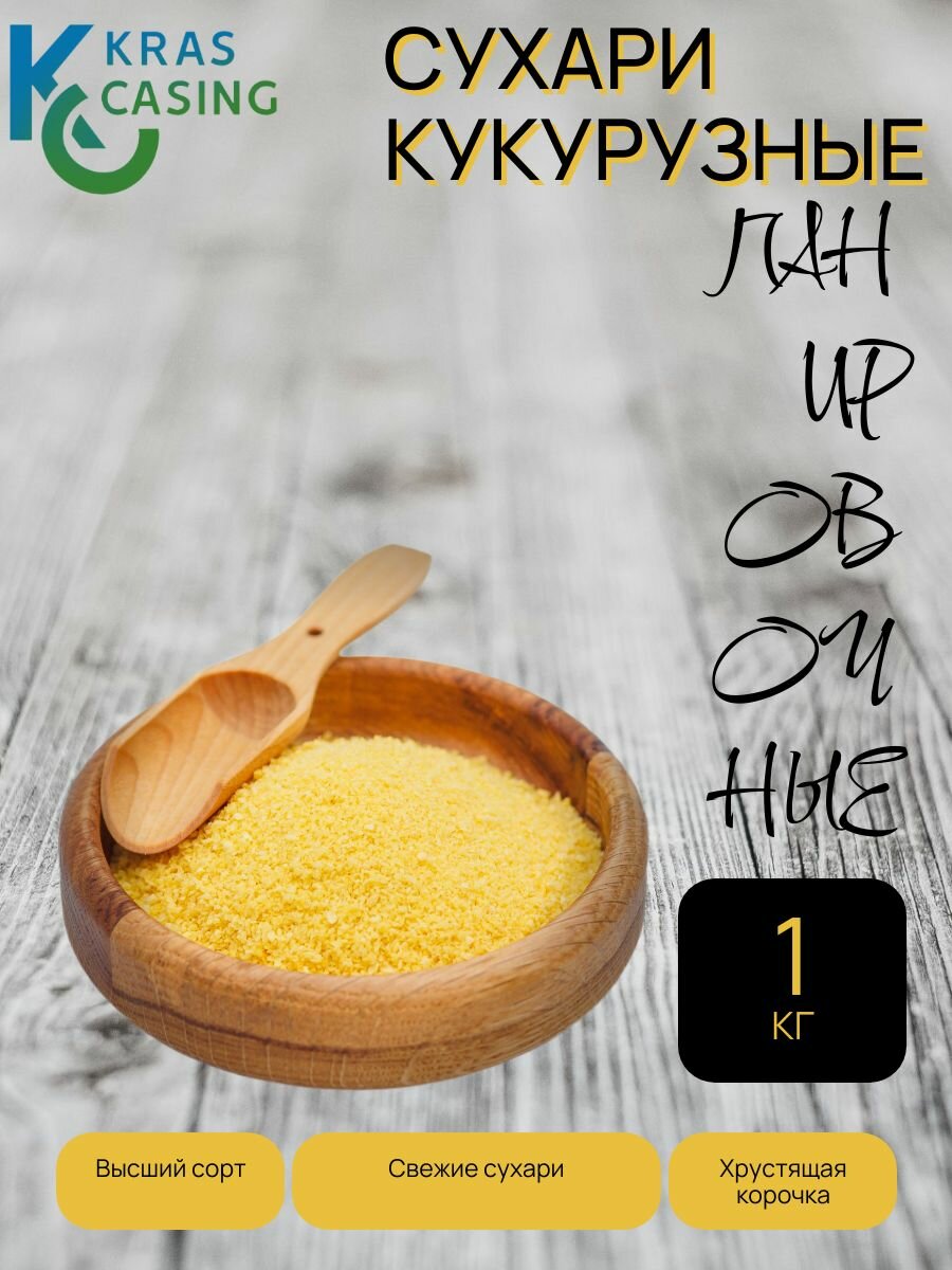 Сухари панировочные кукурузные 1 кг