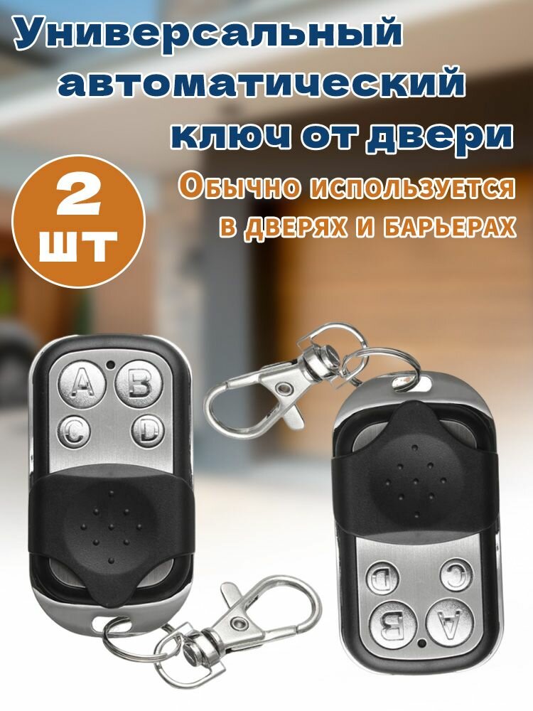 Пульт 2 штуки для ворот и шлагбаума. Универсальный, программируемый дубликатор 433 MHz. Батарейка в комплекте. Брелок для CAME TOP432NA, TOP432SA, TOP432EE и др.