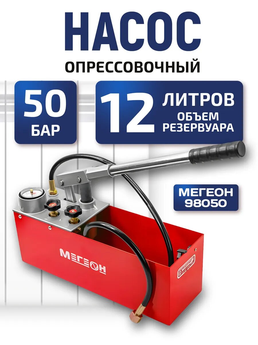 Насос опрессовочный мегеон 98050