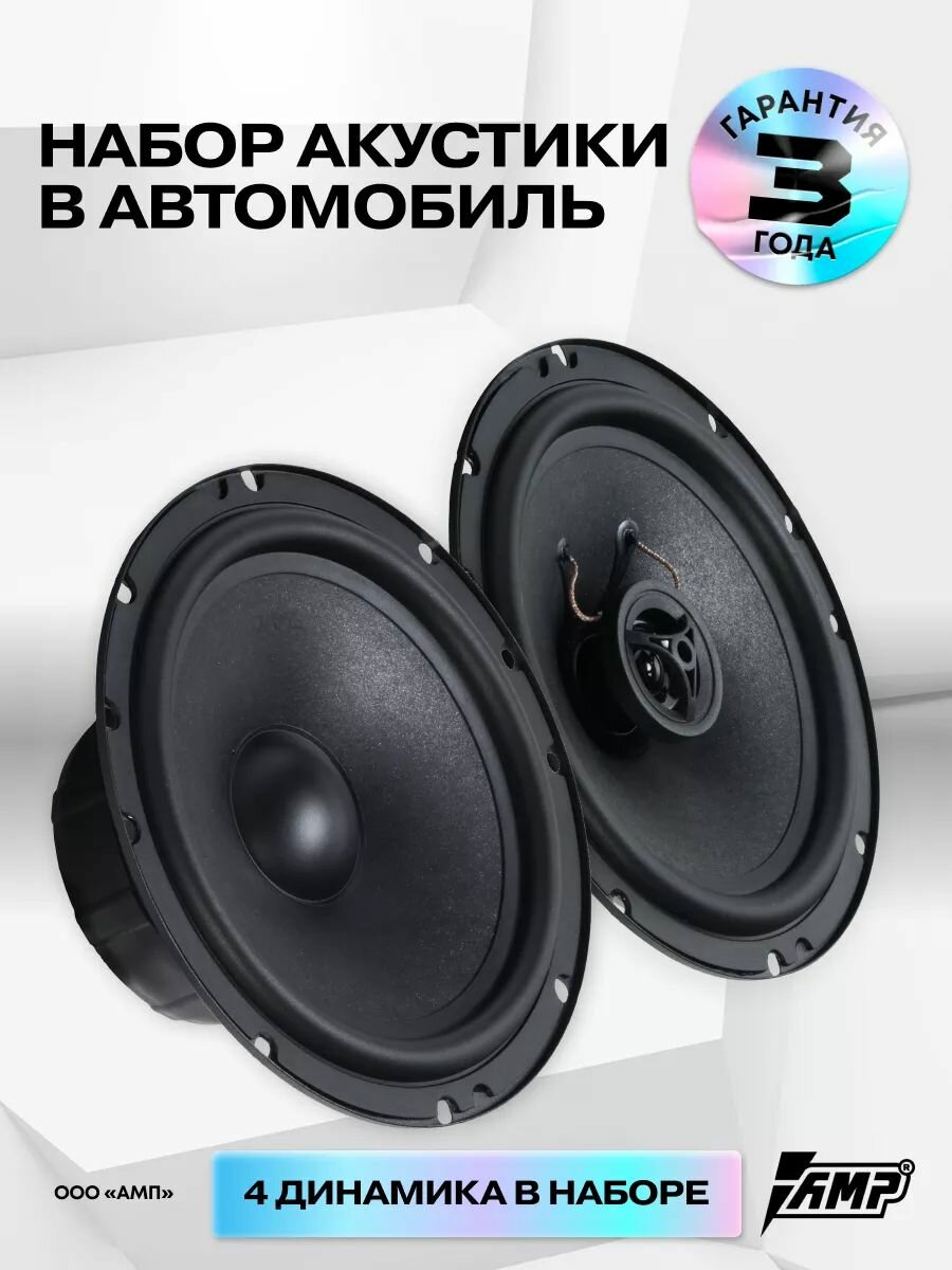 Акустика комплект AMP Raid, Компонентная, коаксиальная, 6.5 дюймов.