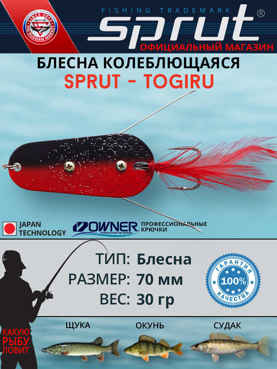 Блесна Колеблющаяся Sprut Togiru Spoon (70mm/30g/RBK)