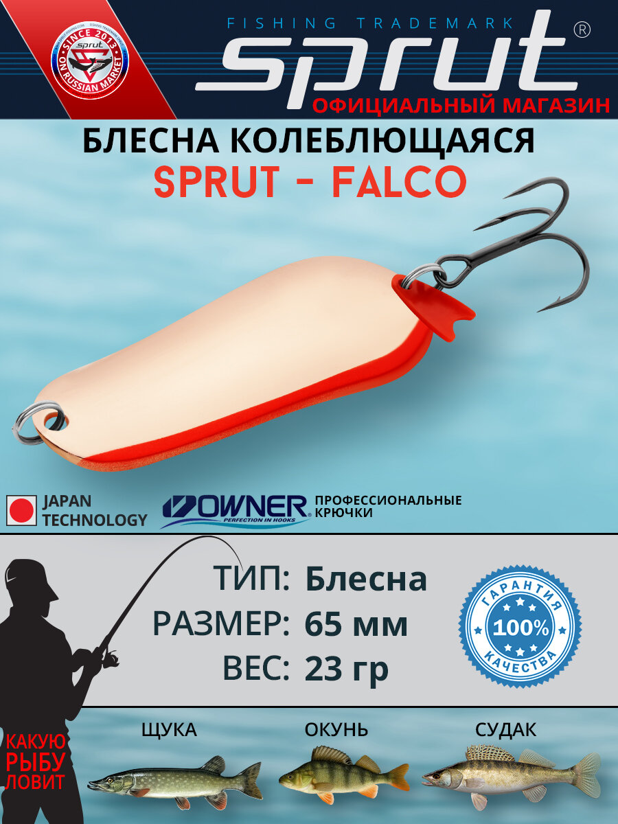 Блесна Колеблющаяся Sprut Falco Spoon (65mm/23g/C)