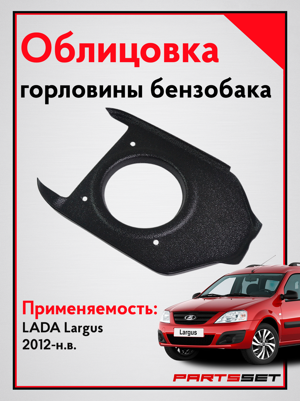 Облицовка горловины бензобака, накладка лючка для Лада Ларгус, Lada Largus