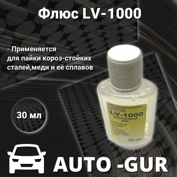 Флюс LV-1000 30 мл для пайки короз-стойких сталей, меди и её сплавов