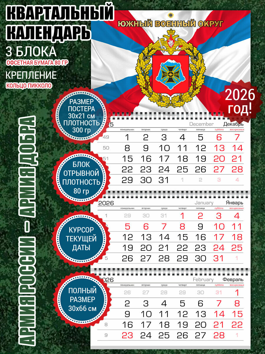 Календарь Южный военный округ