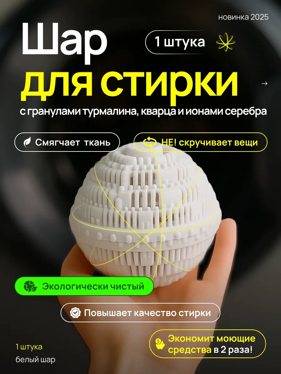 Шары для стирки