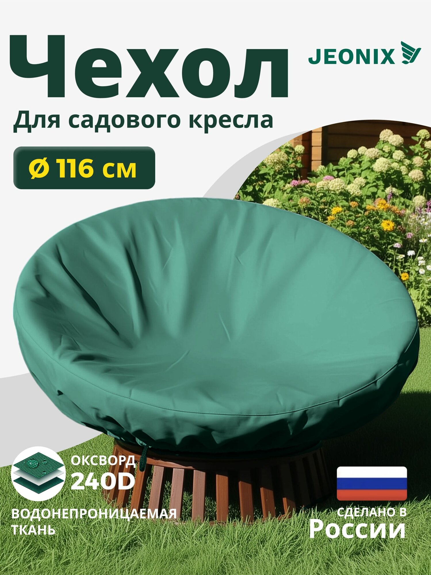 Чехол для садового кресла JEONIX, водонепроницаемый, 116см, зеленый