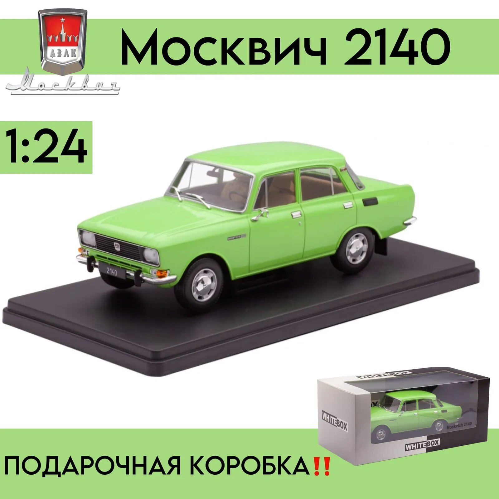 Масштабная модель Москвич 2140/1:24/ цвет зелёный