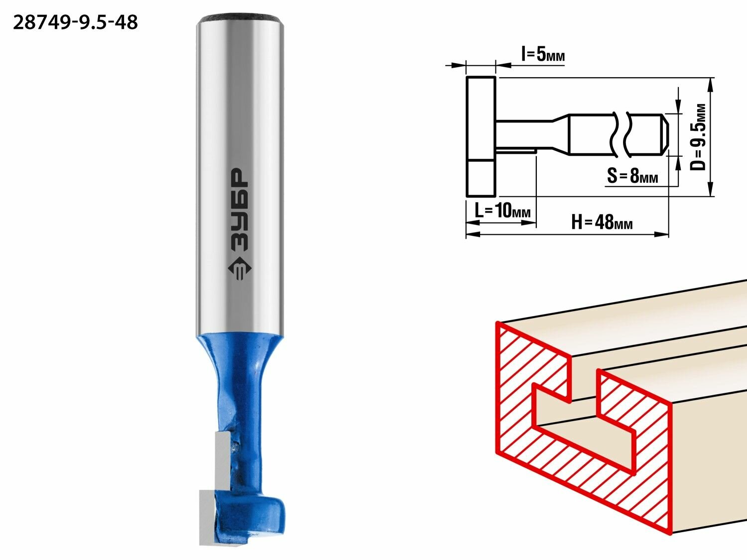Фреза пазовая ЗУБР Т-образная №1, 9.5x10мм, высота 5мм, профессиональная 28749-9.5-48