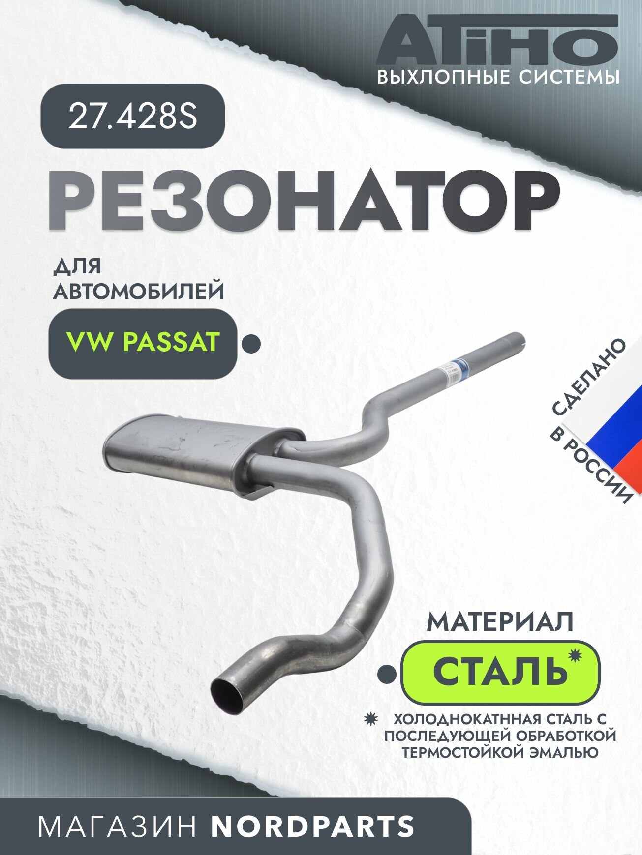 Глушитель средняя часть VW Passat 1.6i, 1.9TDi 96-00 M: AHL, ADP, ARM; AHU